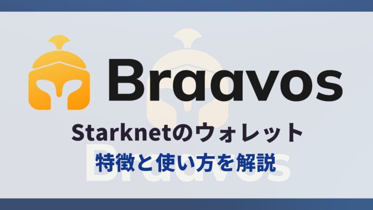 Starknetのウォレット「Braavos」の特徴と使い方を解説